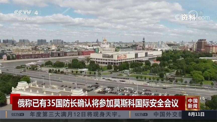 俄称已有35国防长确认将参加莫斯科国际安全会议