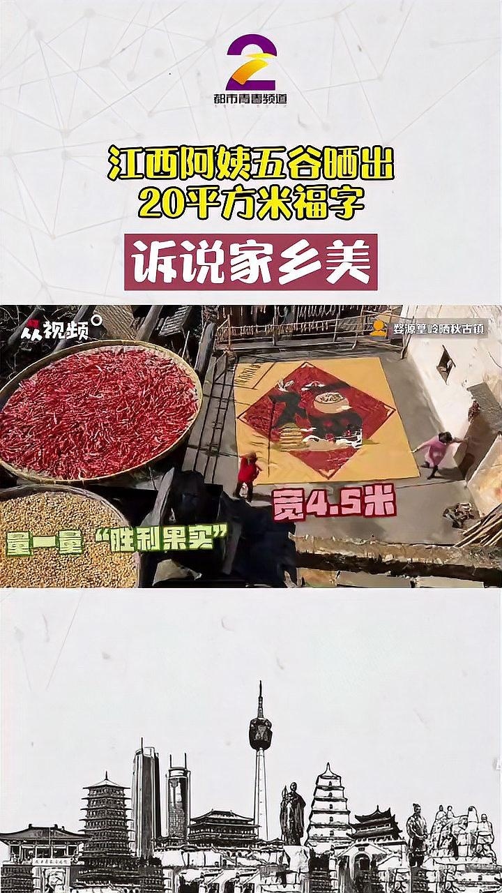 五谷晒福字,诉说家乡美!到这个会扫出什么福?敬业福