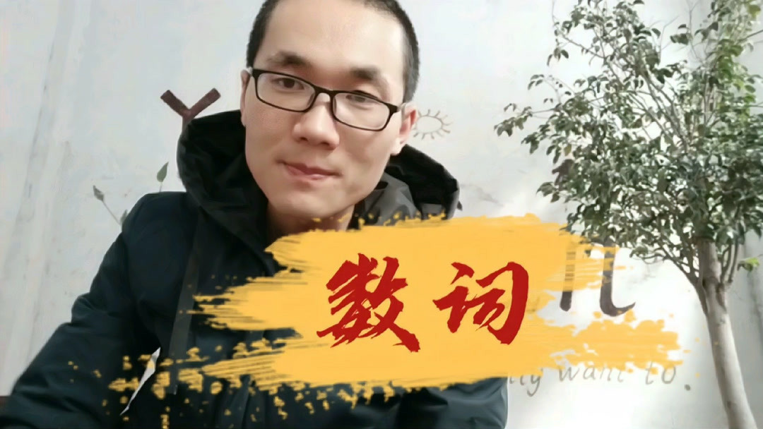 栗子说英语:《零基础学英语语法:数词》