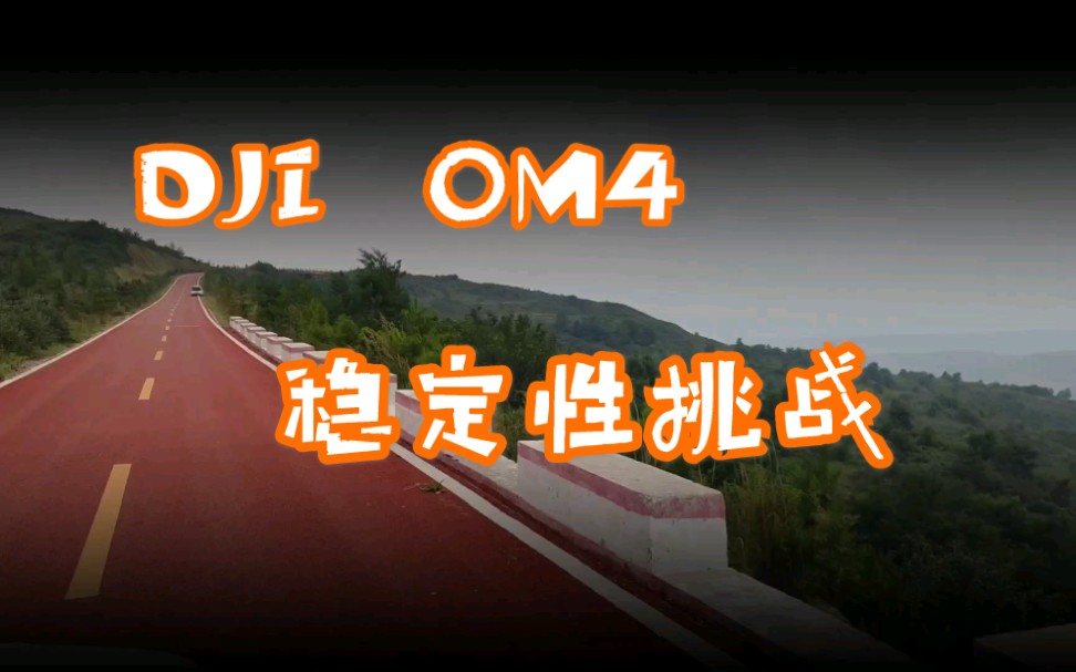 DJI om4 稳定性挑战