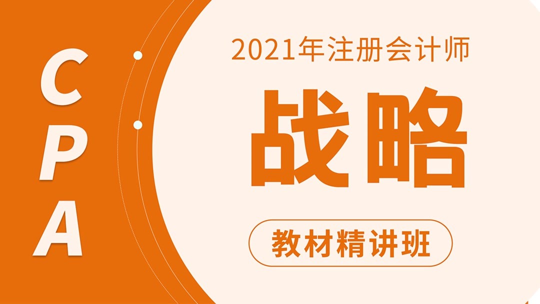2021年注会战略 第二章第一节 企业外部环境分析(3)
