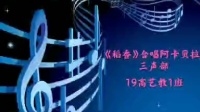 刘鹂安与他的19高艺教1班,《稻香》三声部演唱第一次