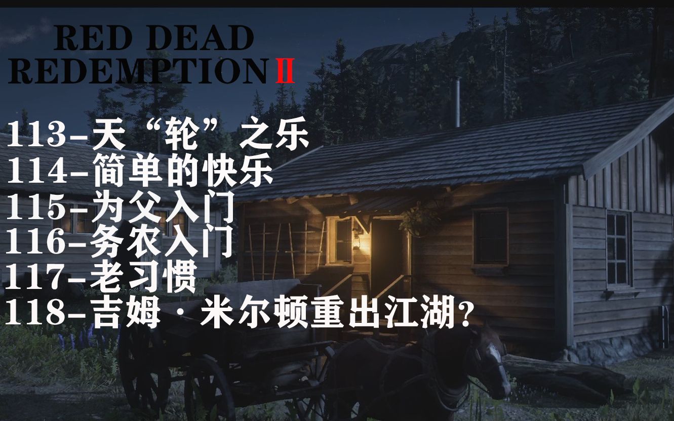 【荒野大镖客:救赎2】主线任务(尾声:叉角羚牧场 第一期)——GM的猫