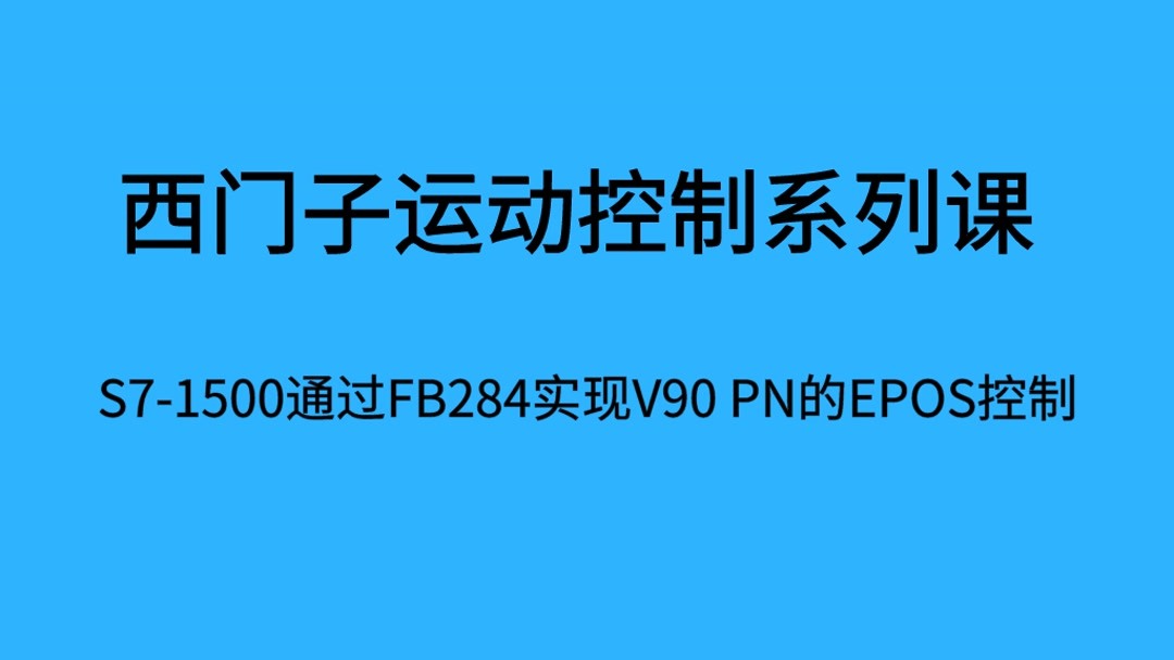 S7-1500通过FB284实现V90 PN的EPOS控制