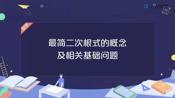 八年级数学下-最简二次根式及相关基础问题