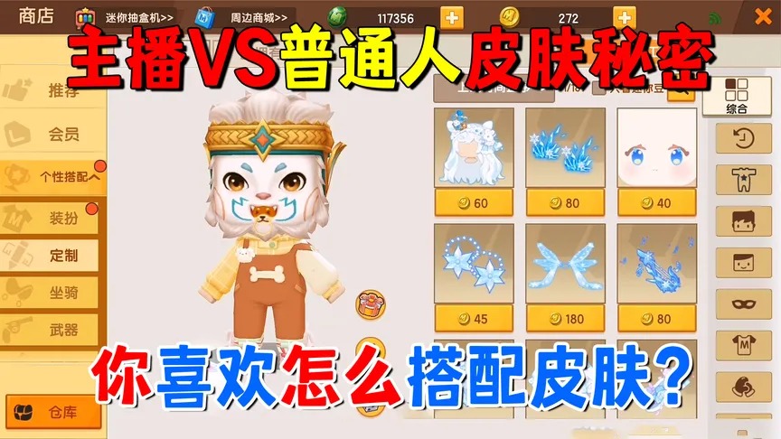 迷你世界:主播VS普通人皮肤秘密!你喜欢怎么搭配皮肤