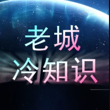 老城冷知识 