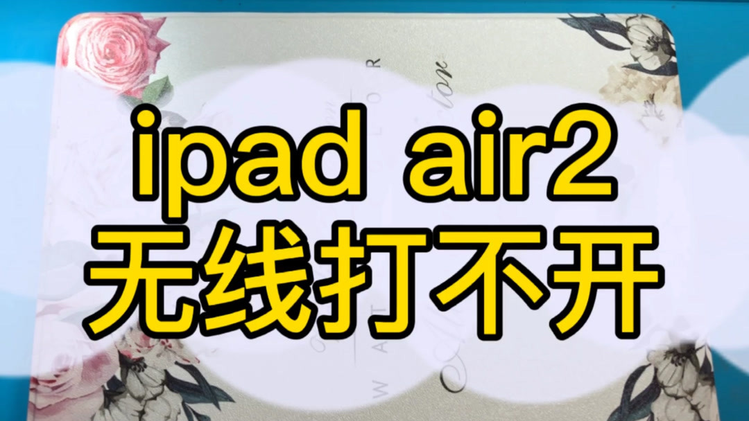 苹果平板ipad6无线打不开了!看看怎么回事!