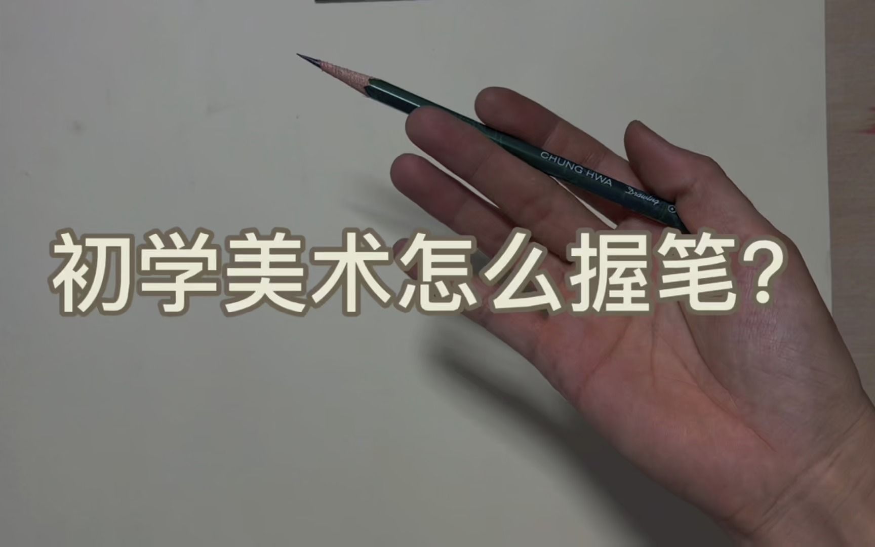 初学美术如何握笔?什么样的握笔姿势是对的?