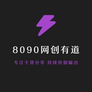 8090的网创有道 