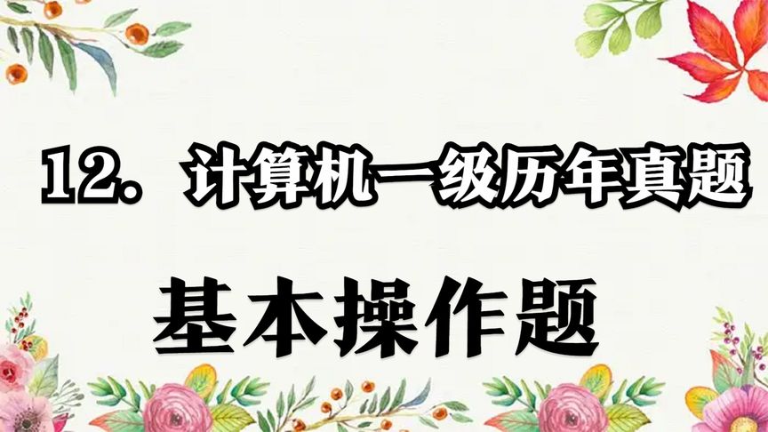 12. 计算机一级历年真题-基本操作题 【转载】