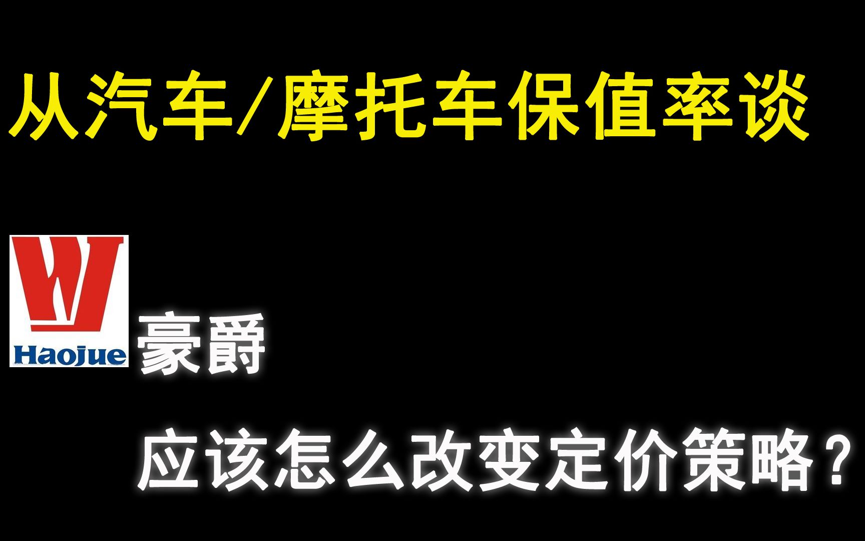 随意唠唠保值率那点事之豪爵新车该怎么定价才合适?纯瞎BB,不喜勿喷
