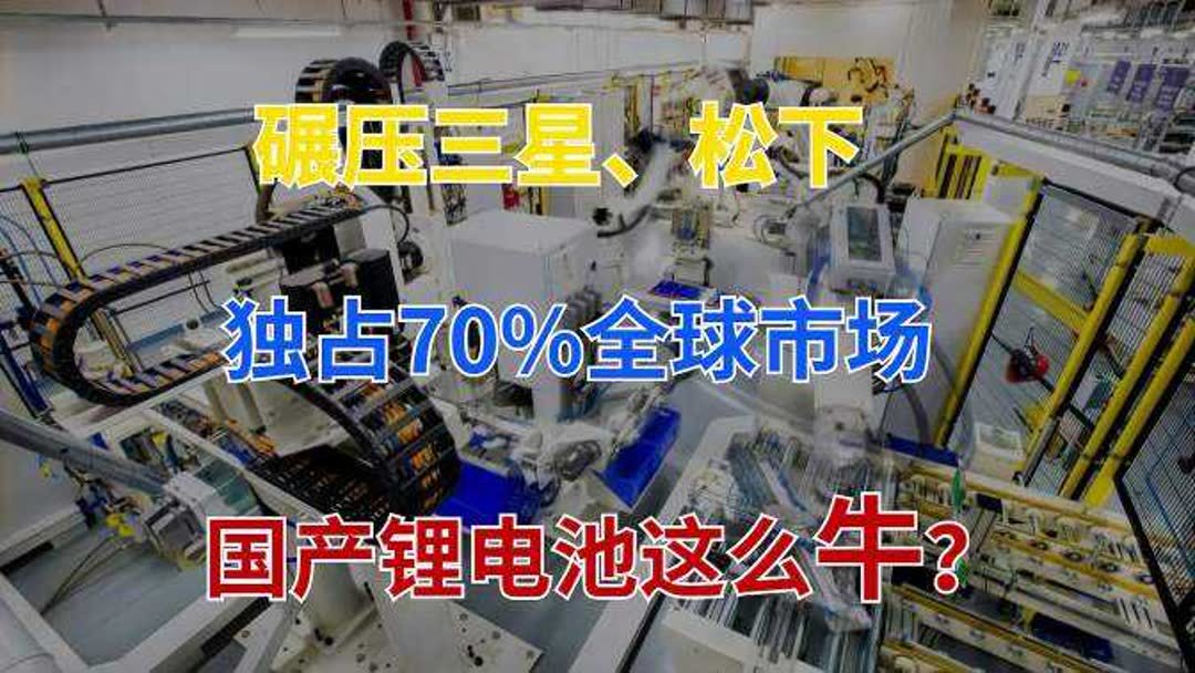 卡住美德发展的中国锂电池,抢下70%全球市场,11年前仅为17%