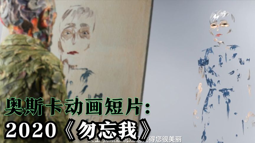 奥斯卡动画短片——《勿忘我》忘记一切也不会忘记我爱你