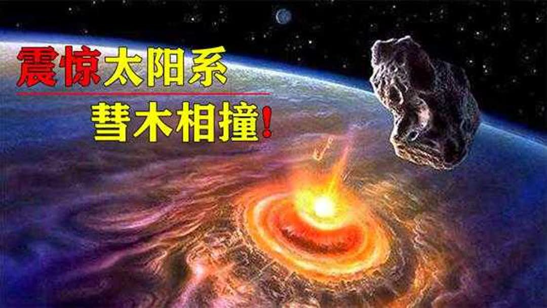 人类亲眼目睹:震惊全世界的彗木相撞,威力相当20亿颗原子弹!