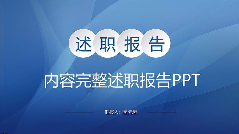 大气蓝色述职报告工作总结PPT模板