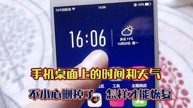手机桌面上的时间和天气,不小心删除掉了,怎么样才能恢复