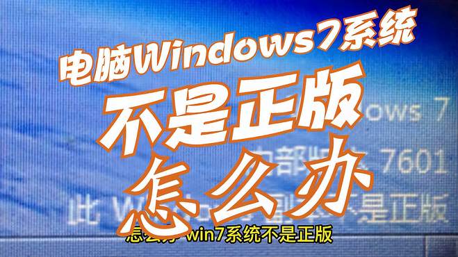 电脑Windows7系统不是正版怎么办
