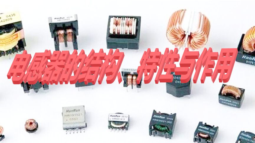 0基础玩电子26-电感器的结构、特性、作用、单位与偏差