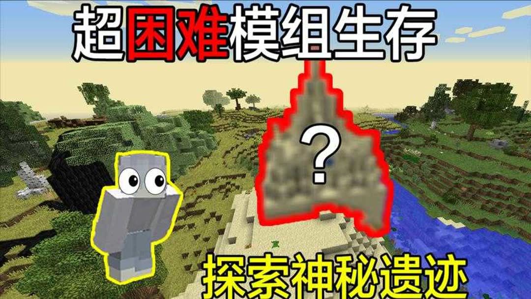 超困难模组生存1:竟然出生点附近这么多远古遗迹