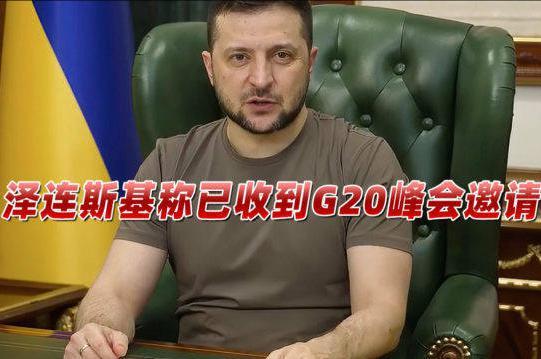 G20峰会将被俄乌冲突主导?泽连斯基称:已收到峰会的邀请