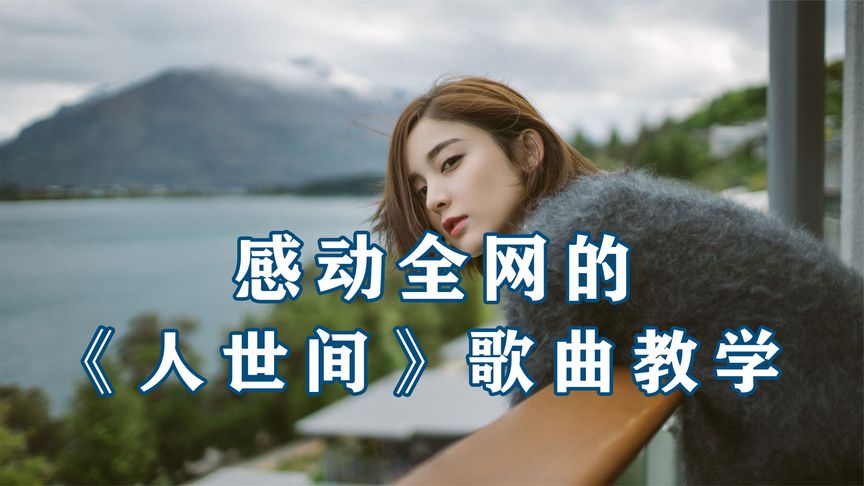听一遍哭一遍的热播剧主题曲《人世间》歌曲教学