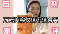 【蕉你美】万元家用 美容仪到底值不值得买