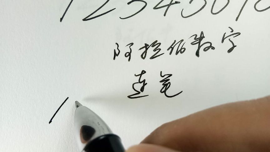 阿拉伯数字,如何连笔,又漂亮又快,这次不是搞笑,认真的讲解