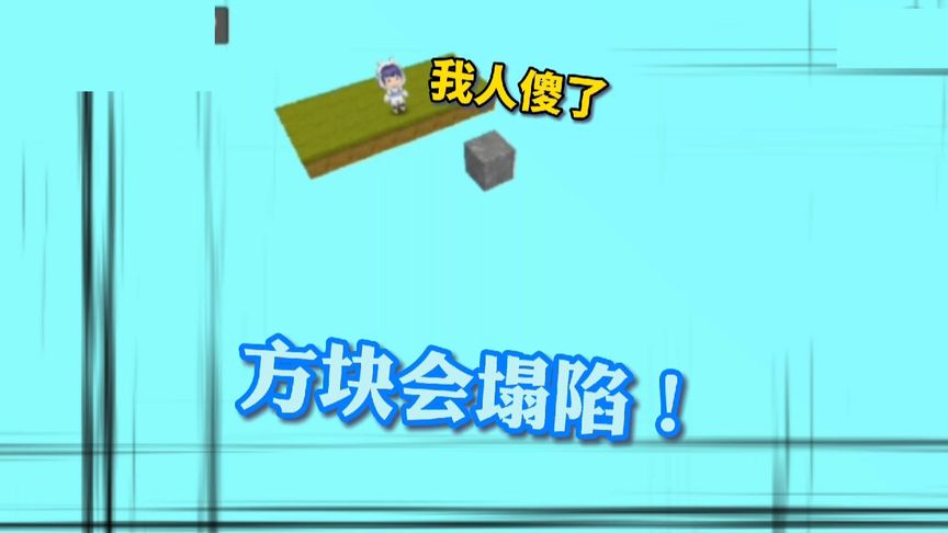 迷你世界触发器10:方块会像沙子一样塌陷!