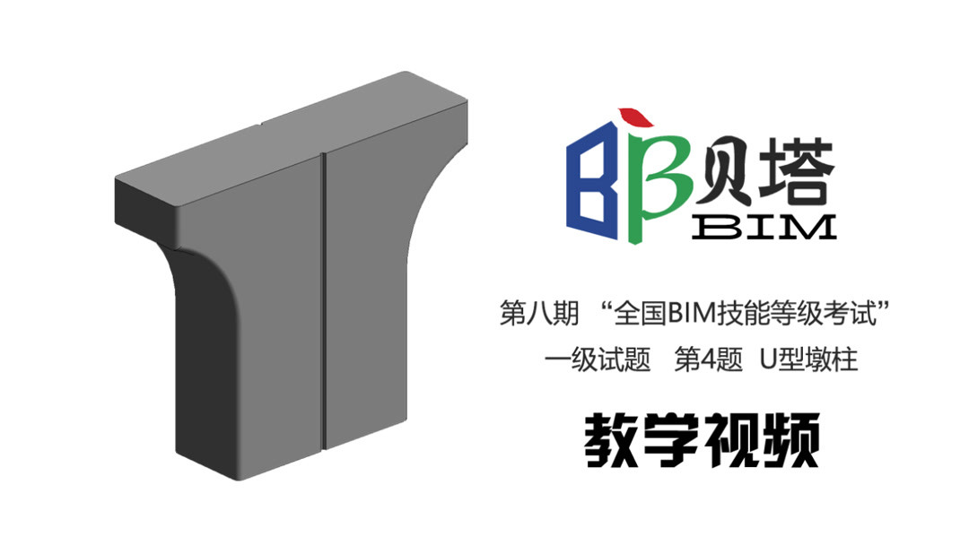 图学会 第八期“全国BIM技能等级考试”一级试题 第4题 U型墩柱