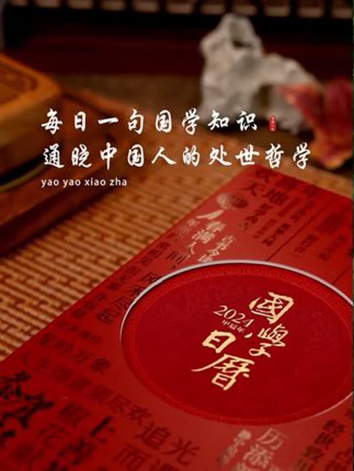 连续3年风靡全国的国学日历,终于出2024版了!#国学 #日历 #传统文化 ...