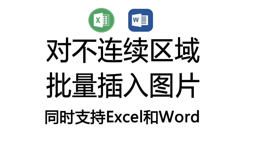 在Excel或Word软件中,对不连续的区域批量插入指定图片