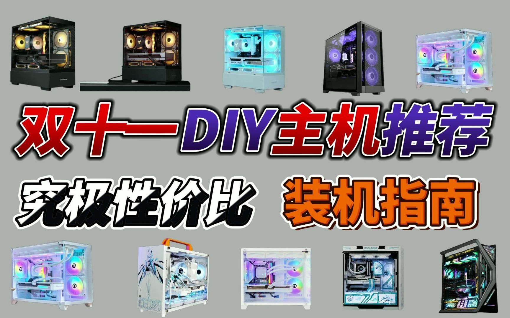 【2023年双十一电脑配置推荐】教你如何用最低价格在双11DIY一台...