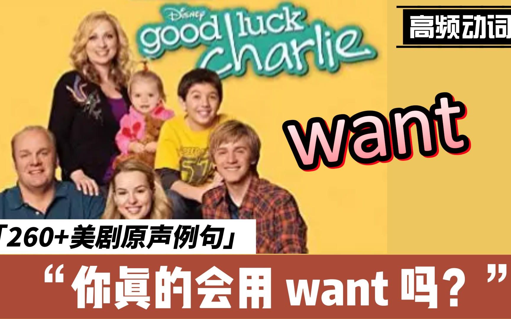 【高频动词】want 美剧原声260+例句,建立英语思维,洗脑式学动词,...