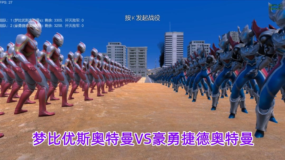 史诗战争模拟器:梦比优斯奥特曼VS豪勇捷德奥特曼,展开千人大战