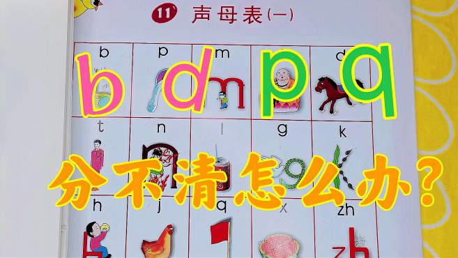 汉语拼音b与d,p与q分不清怎么办?两个方法让你轻松记住
