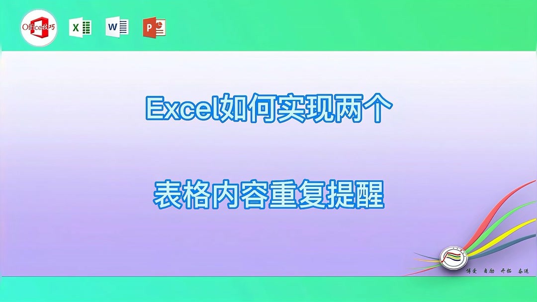 Excel如何实现两个表格内容重复提醒