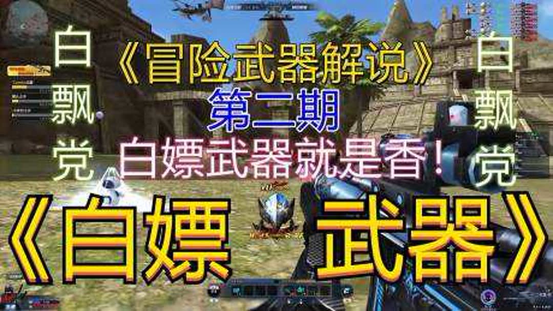 生死狙击冒险武器解说白嫖夜魔套给大家测试,新手必备打冒险套装