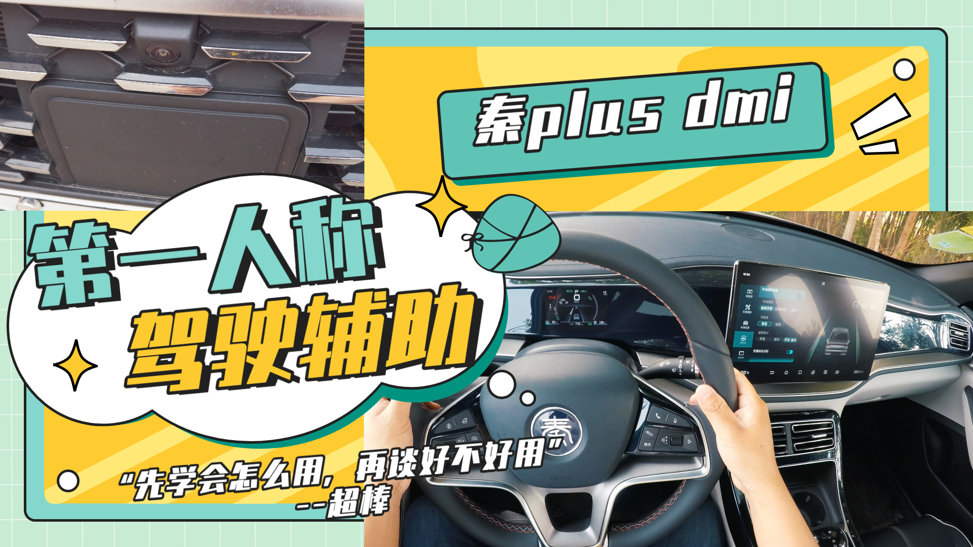 第一人称视角的比亚迪秦plus dmi驾驶辅助功能全网最强全攻略