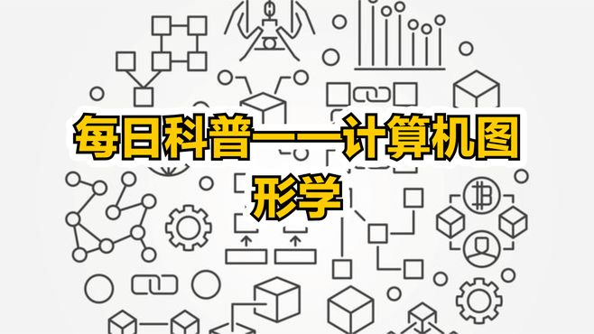 每日科普——计算机图形学