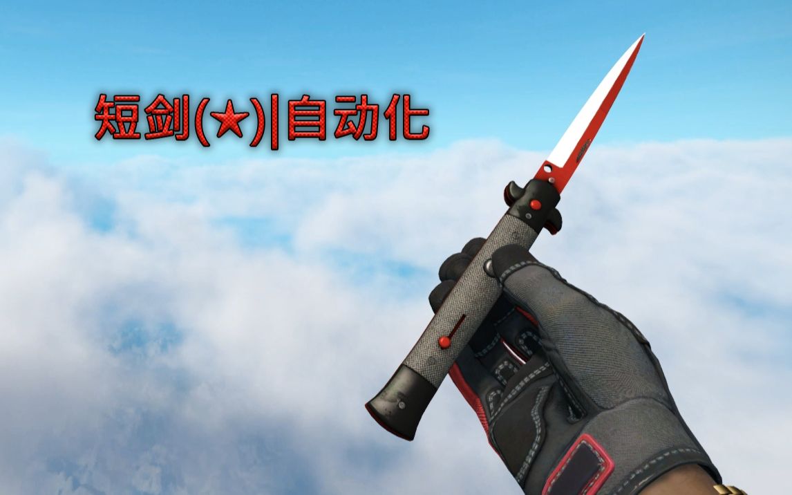 【CSGO自制皮肤】那些没有推出的自动化的刀子(下)