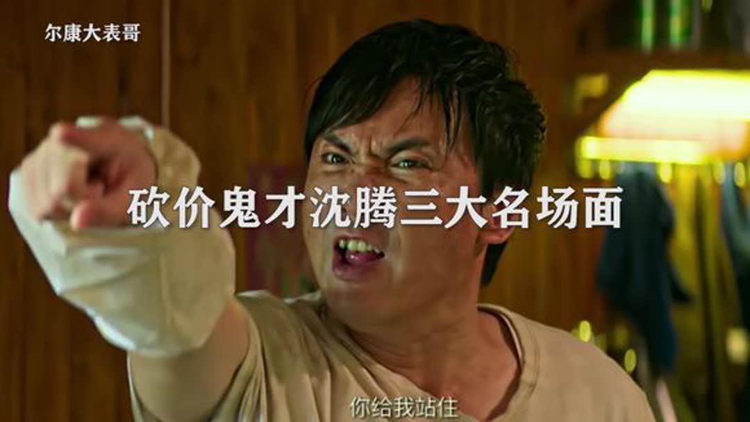 砍价鬼才沈腾三大名场面:知不知道讨价还价,你倒是还个价啊