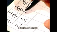硬笔书法行书作品 硬笔书法楷书字帖