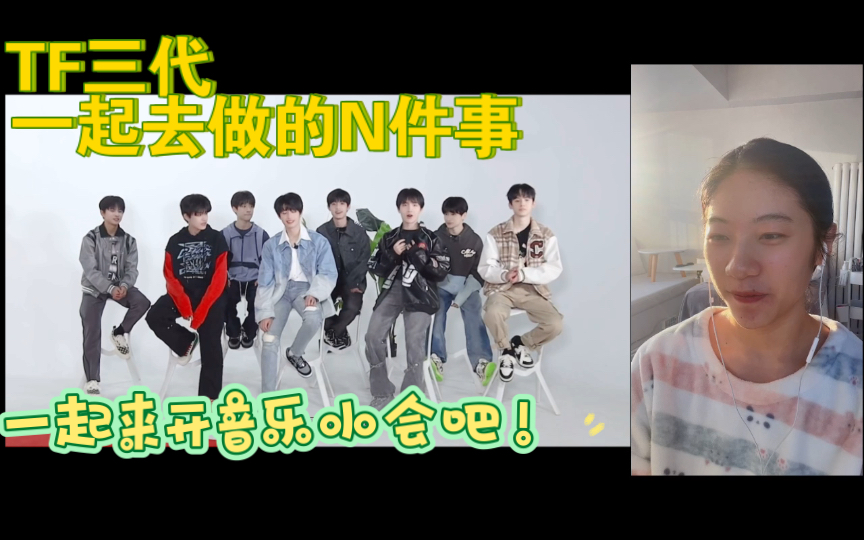 【TF家族三代reaction】|一起去做的N件事*第十件事:一起来开音乐小会...