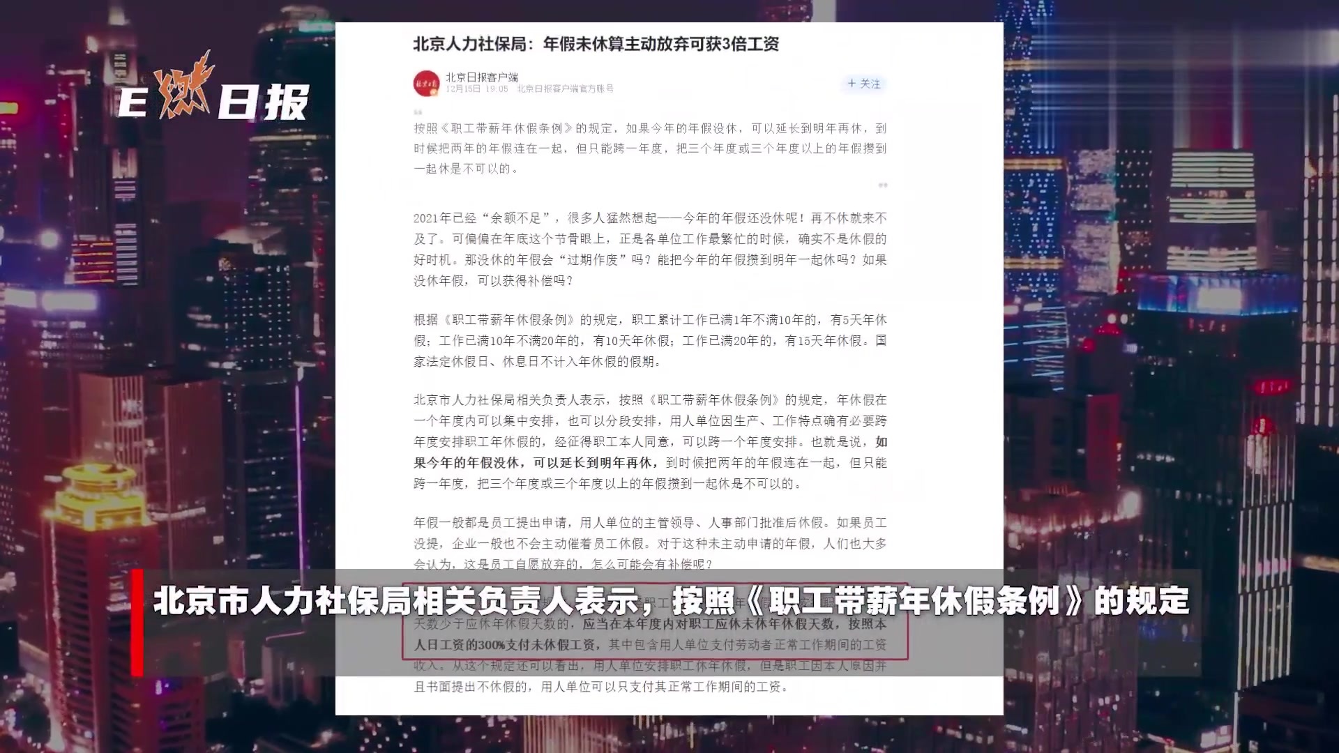 年假不休清零?北京人力社保局:需付3倍工资