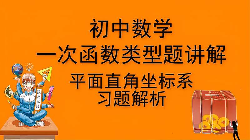 初中数学 一次函数中考题讲解5 挑战120分 家长们给孩子收藏下