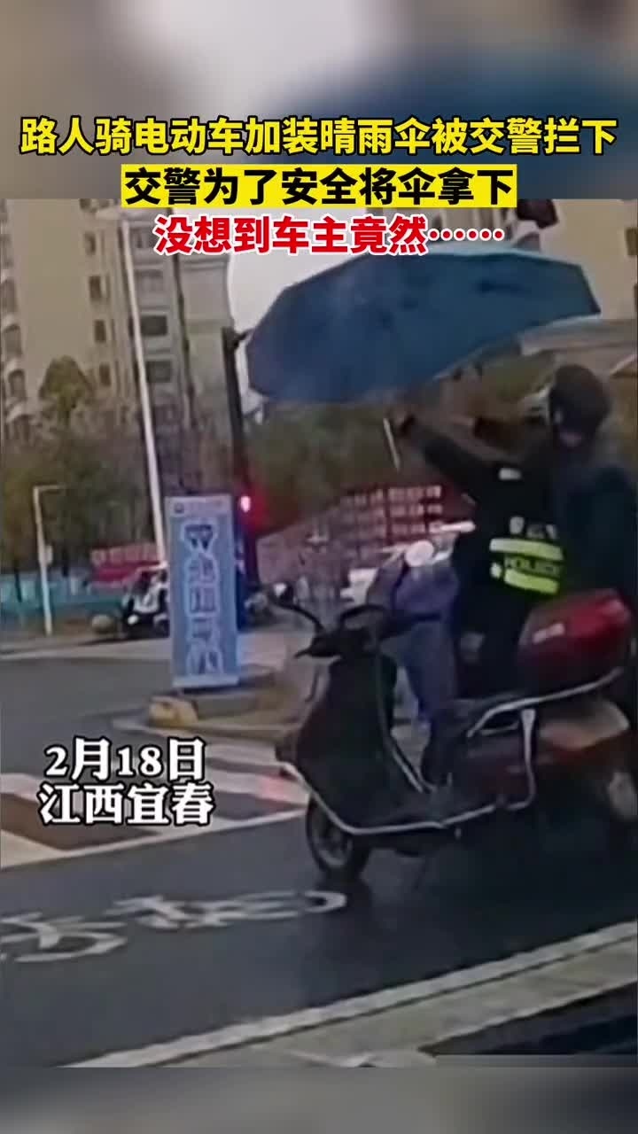 路人骑电动车加装晴雨伞被交警拦下,为了安全把晴雨伞拿掉后,没想到...
