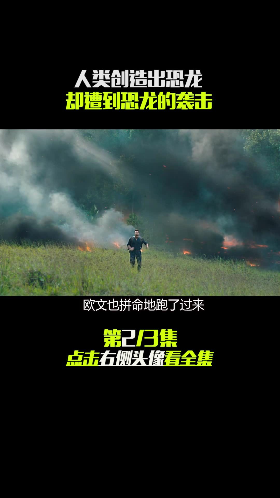 侏罗纪世界2-第二集