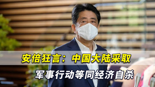 日方狂言:中国大陆采取军事行动等同“经济自杀”!中方严正驳斥