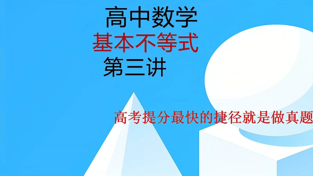 高中数学:基本不等式练习3